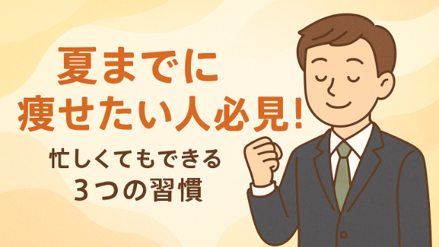 🌿夏までに痩せたい人必見！｜パーソナルトレーナー寄り添いかずま｜coconalaブログ